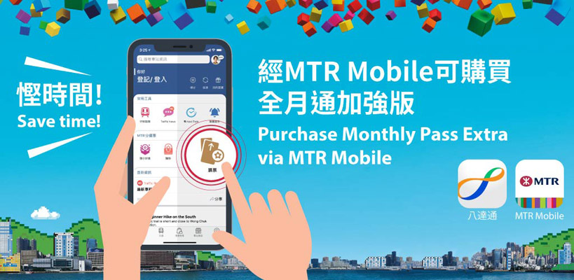 經MTR Mobile購買全月通加強版 - 香港八達通