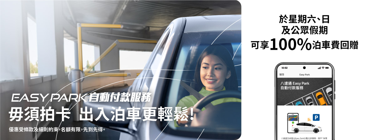 Easy Park自動付款服務 - 香港八達通