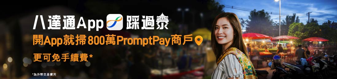 PromptPay 二維碼支付 - 香港八達通