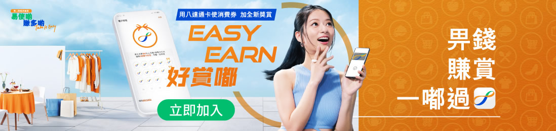 Easy Earn 好賞嘟給你更方便的賺賞體驗 ‧ 人人都好想嘟！ - 香港八達通